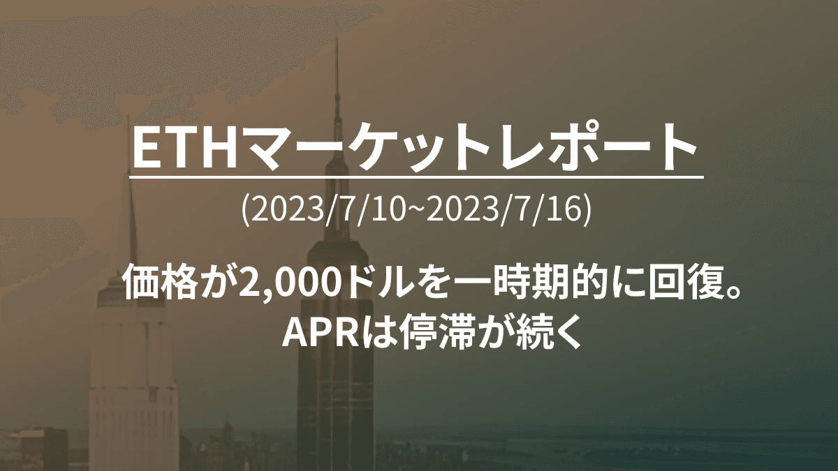 ETHマーケットレポート（2023/7/10～2023/7/16）：価格が2,000ドルを一時的に回復。APRは停滞が続く。｜Ledefiリサーチ