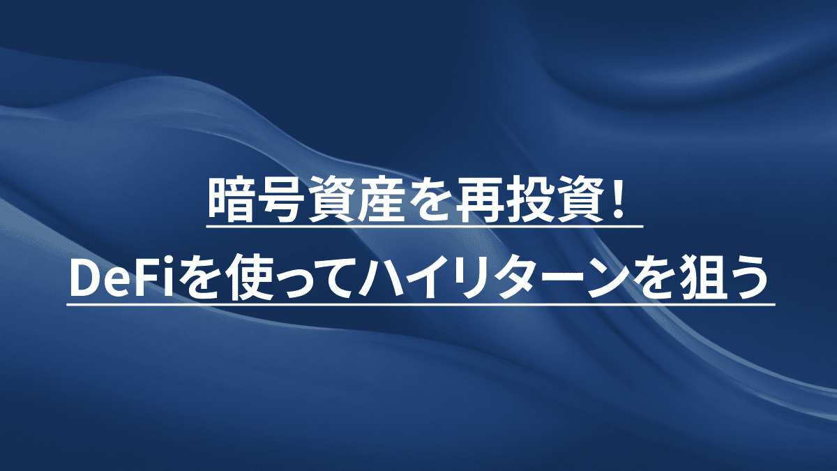 暗号資産を再投資！DeFiを使ってハイリターンを狙う｜Ledefiリサーチ