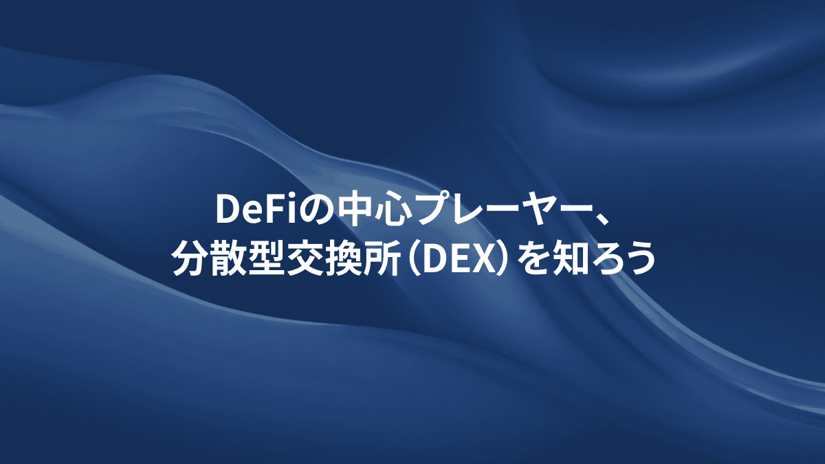 DeFiの中心プレーヤー、分散型交換所（DEX）を知ろう｜Ledefiリサーチ
