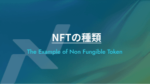 NFTの種類｜Ledefiリサーチ