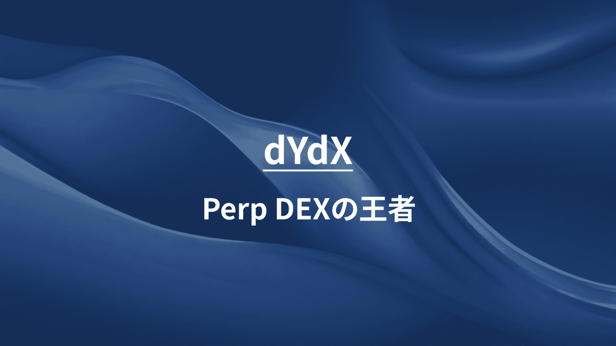 dydx : Perp DEXの王者｜Ledefiリサーチ