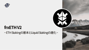 frxETH V2：ETH Stakingの基本とLiquid Stakingの進化｜Ledefiリサーチ